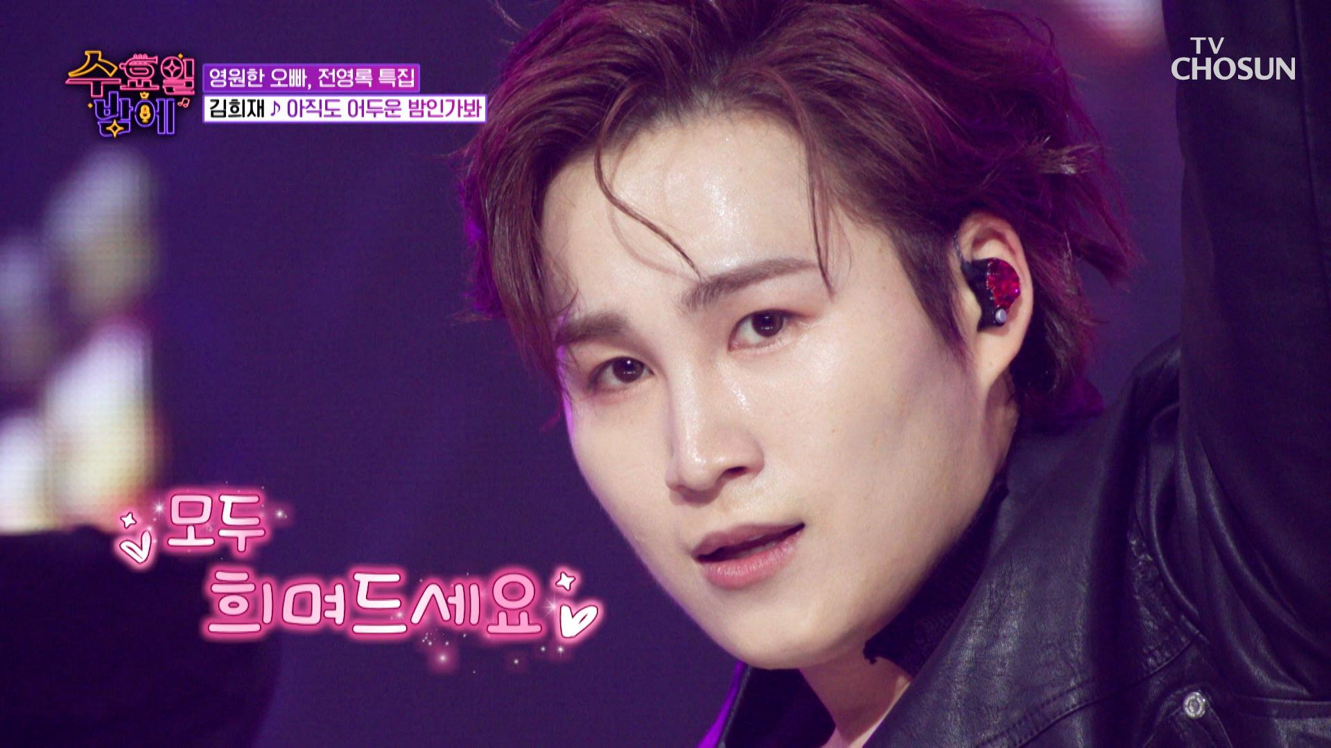 섹시한😘 희재 때문에 도파민 폭발🤯 ‘아직도 어두운 밤인가봐’♪ TV CHOSUN 250514 방송 | ZUM TV