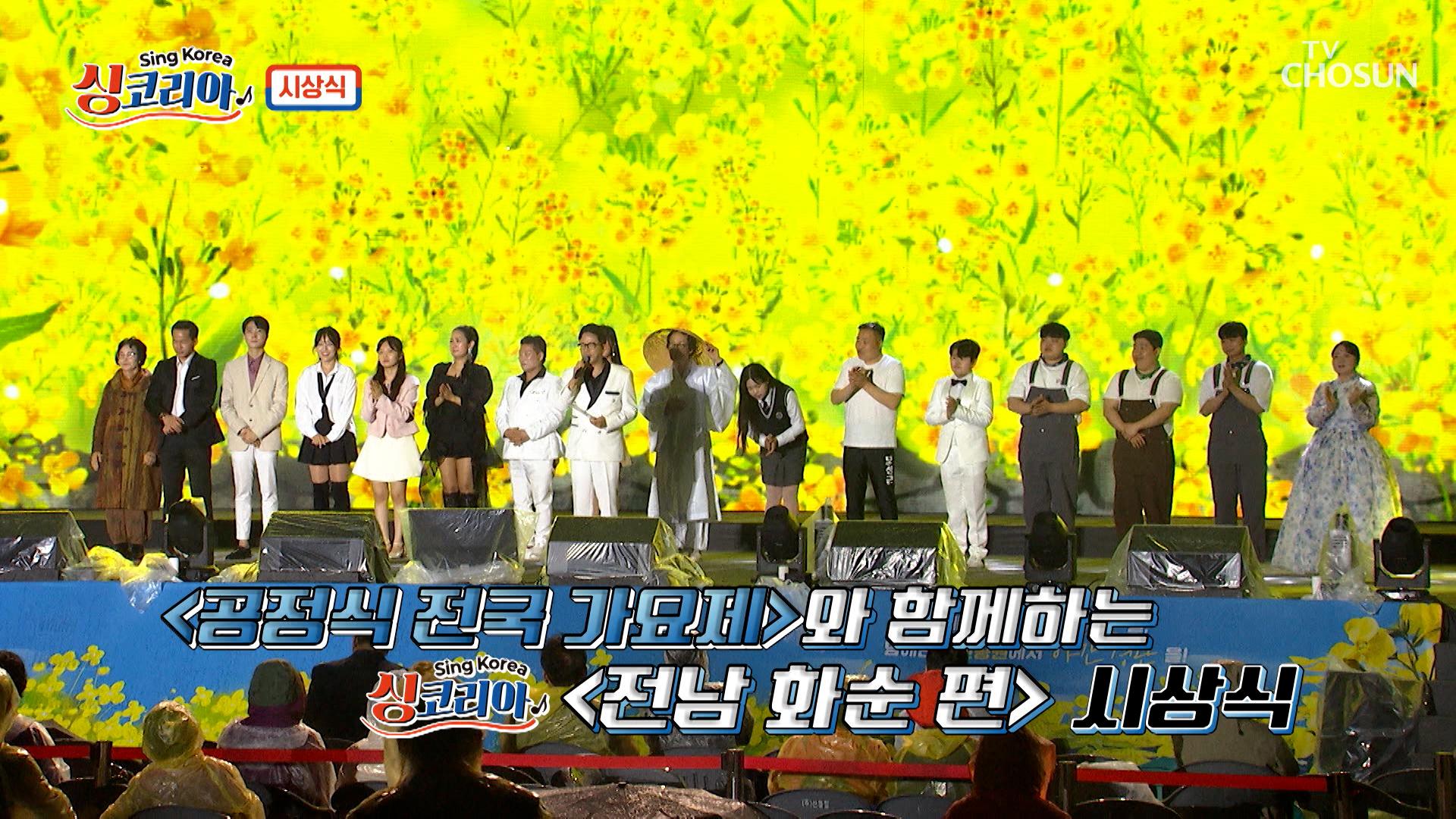 🎊‘싱코리아’ 전라남도 화순군 편 대망의 시상식🏆🎊 TV CHOSUN 250518 방송 | ZUM TV