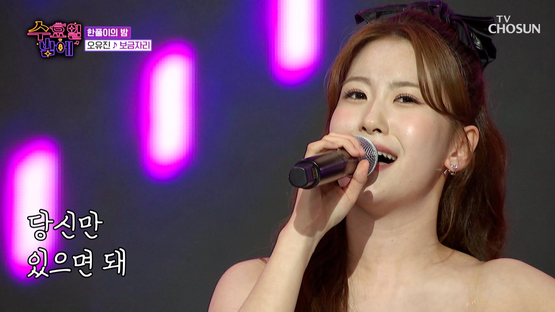 팬이 있다면💗 그곳이 어디든 유진이의 ‘보금자리’♪🏡 TV CHOSUN 250604 방송 | ZUM TV