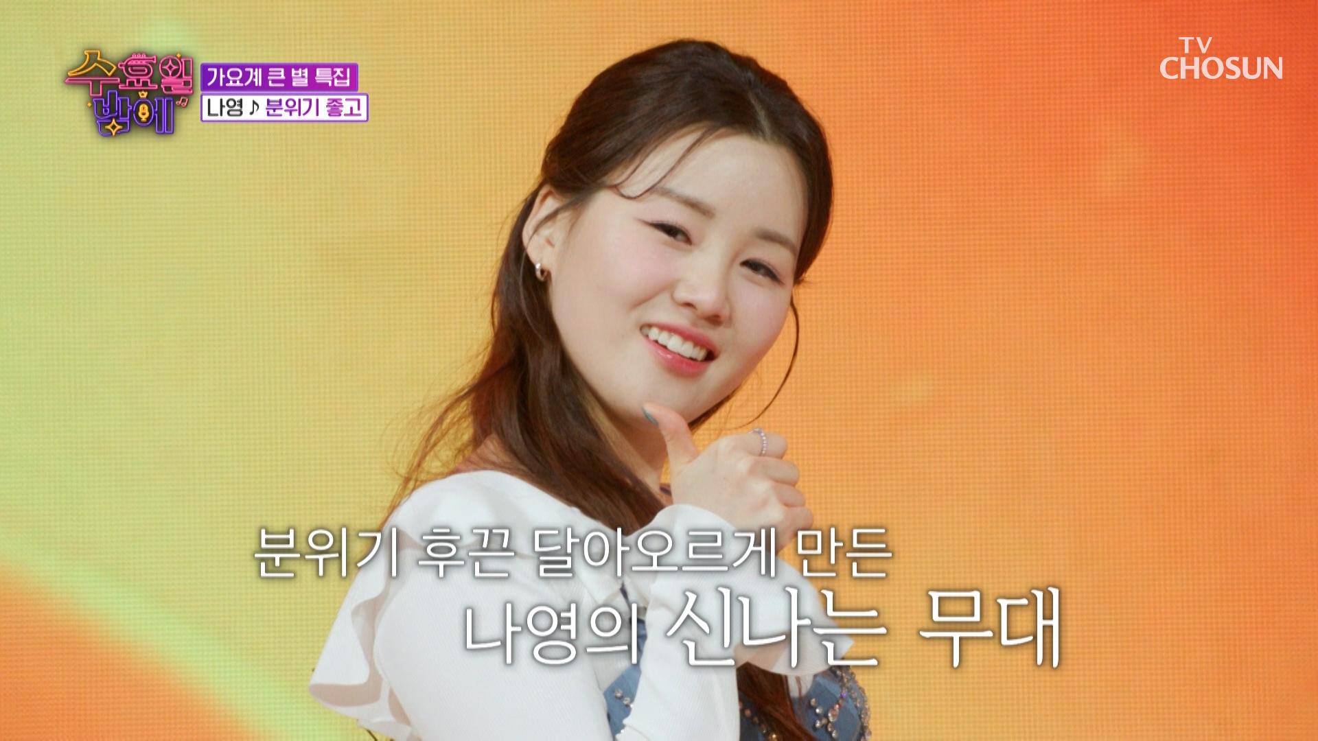 🌠아이돌美 뿜뿜🌠 나영이의 댄스에💃 수요일 밤은 ‘분위기 좋고’♬🎇 TV CHOSUN 250618 방송 | ZUM TV