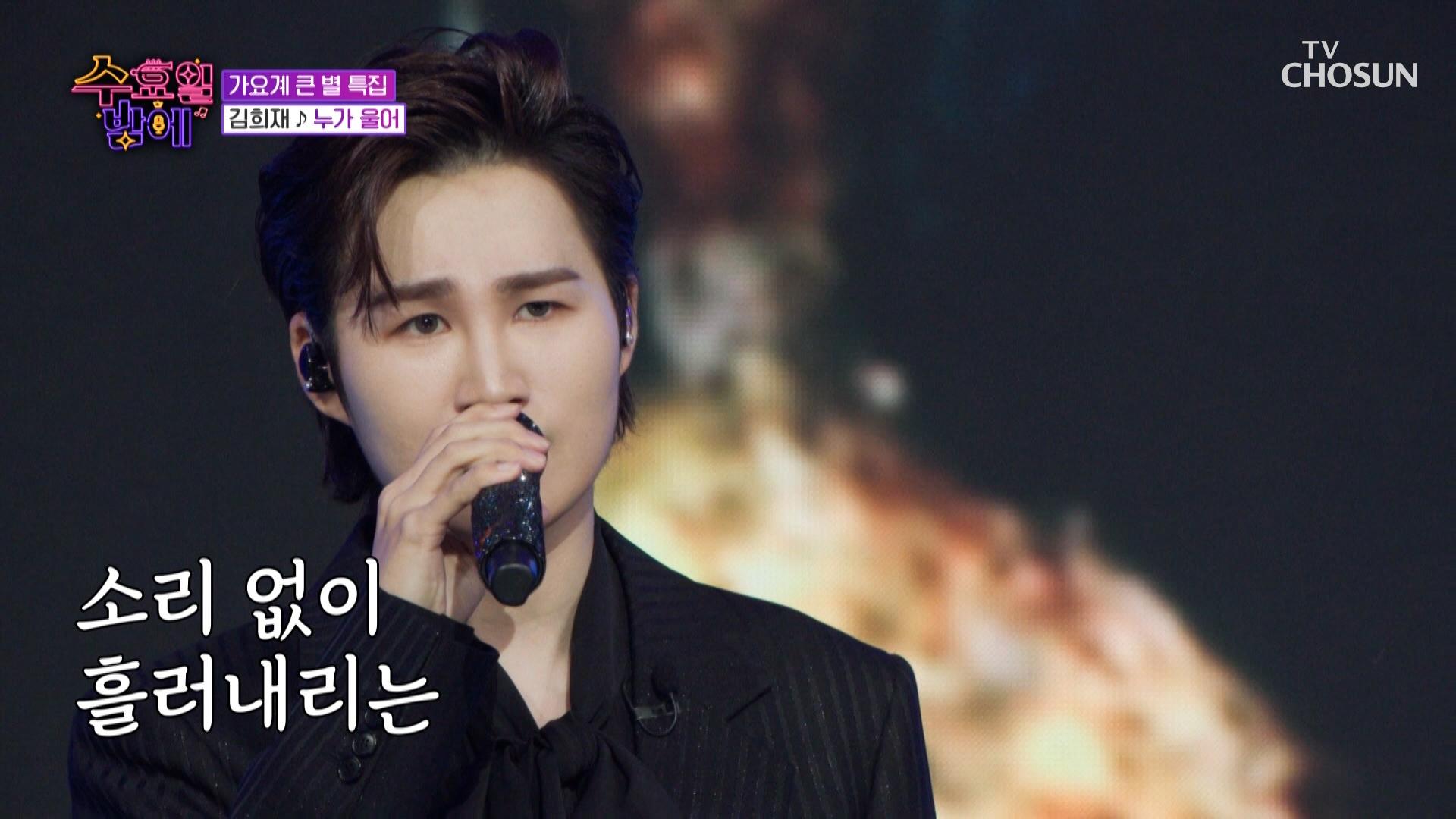 희재가 몰고 온 ☔감성 호우주의보☔ ‘누가 울어’♬😭 TV CHOSUN 250618 방송 | ZUM TV