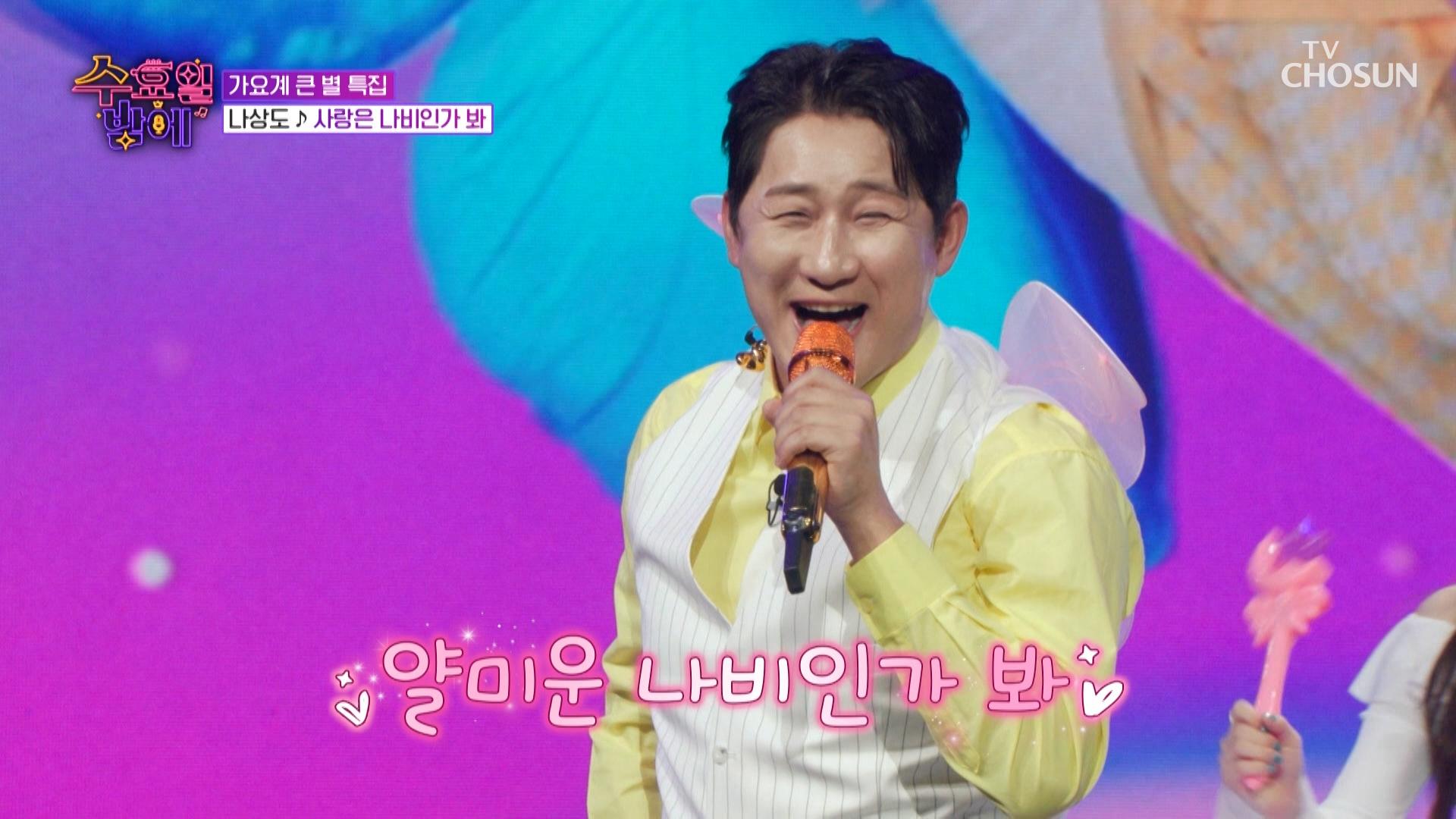 잔망 폭발🌟 상큼 발랄한 나비로 변신한 상도🦋 ‘사랑은 나비인가 봐’♬ TV CHOSUN 250618 방송 | ZUM TV