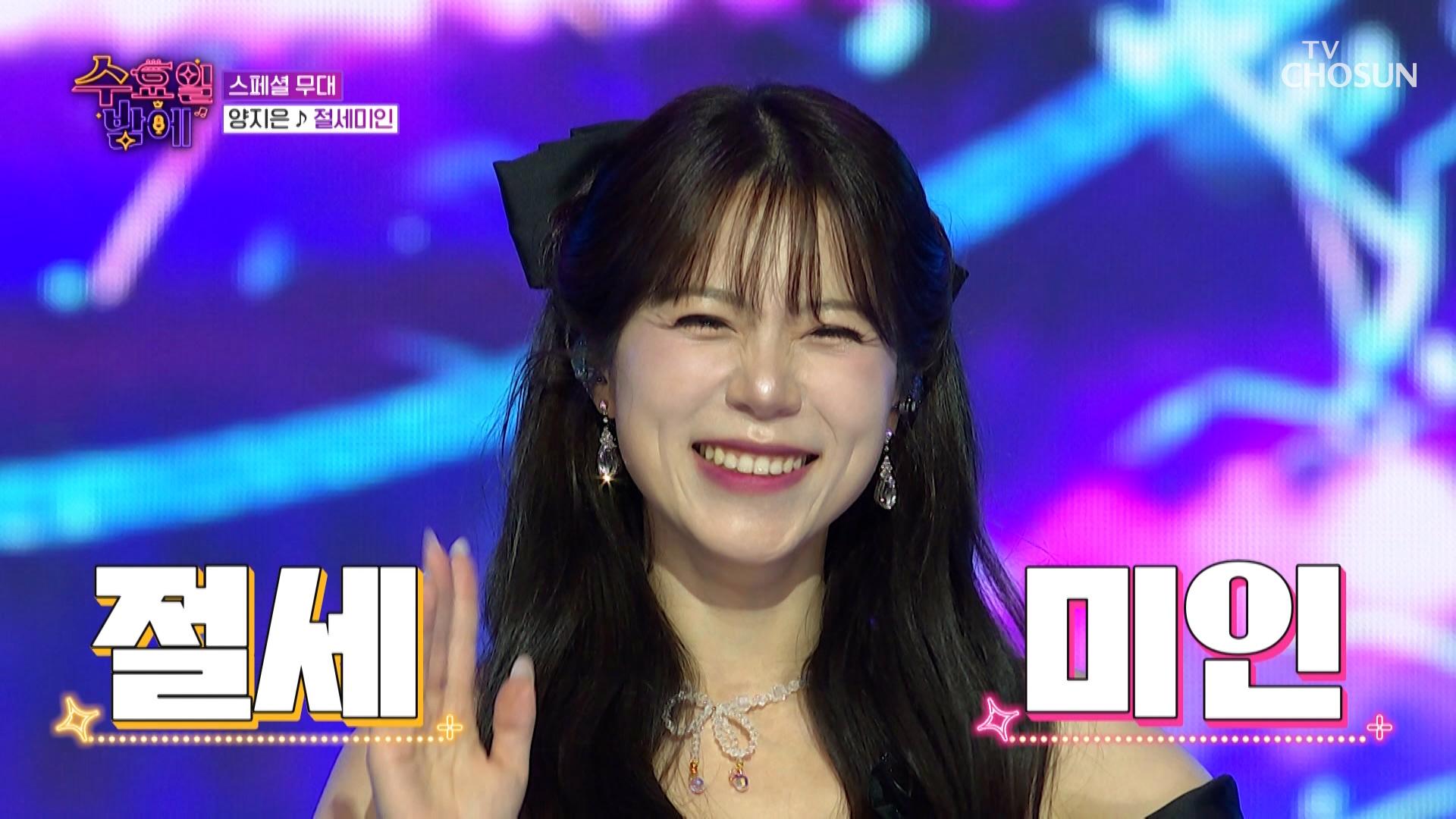 왔다 내 행복🥰 지은이는 모두가 아는 트롯계의 ‘절세미인’♬ TV CHOSUN 250702 방송 | ZUM TV