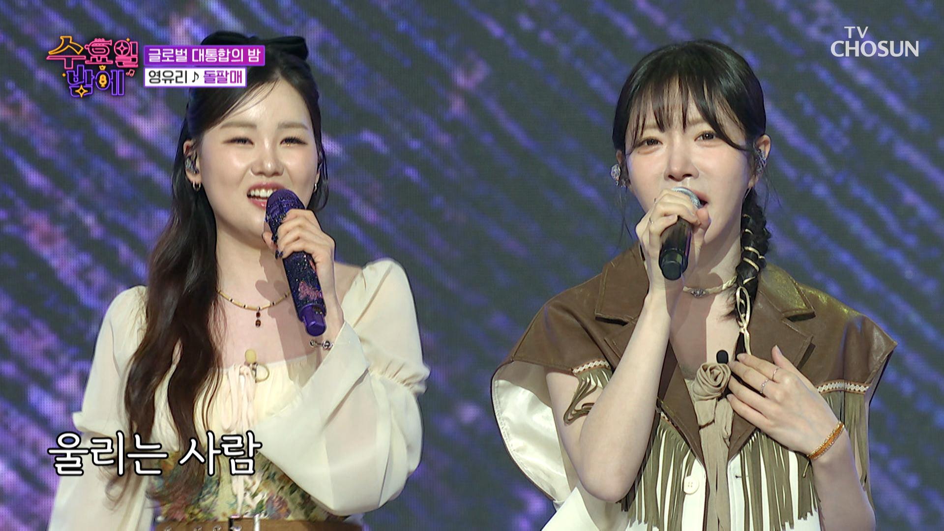 도대체 누구야😠 영유리 매력 모르는 사람 누구야‼ ‘돌팔매’♪ TV CHOSUN 250723 방송 | ZUM TV