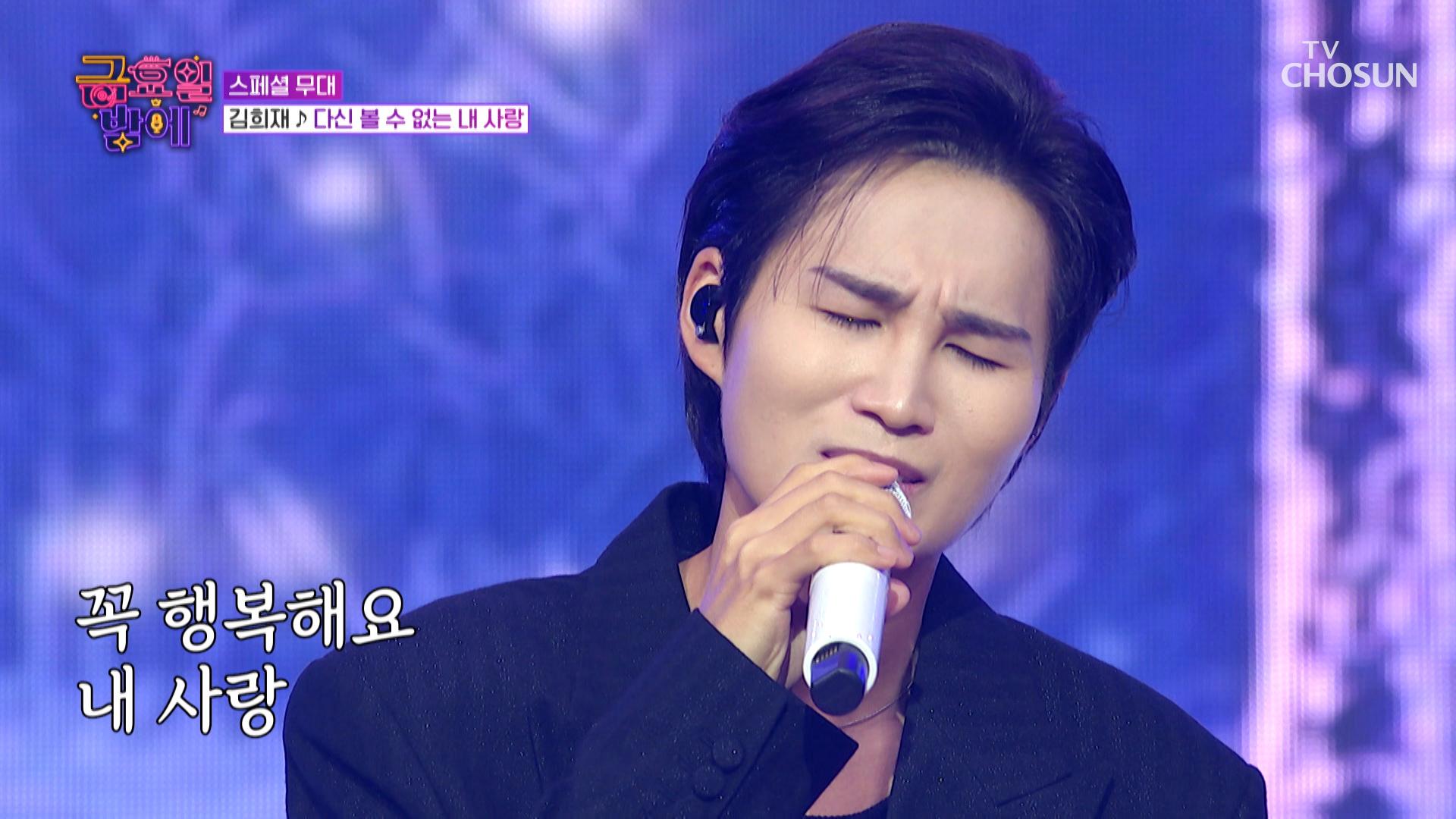 귀 열어👂 희재 신곡 들어간다🎵🧡 ‘다시 볼 수 없는 내 사랑’♪ TV CHOSUN 251003 방송 | ZUM TV