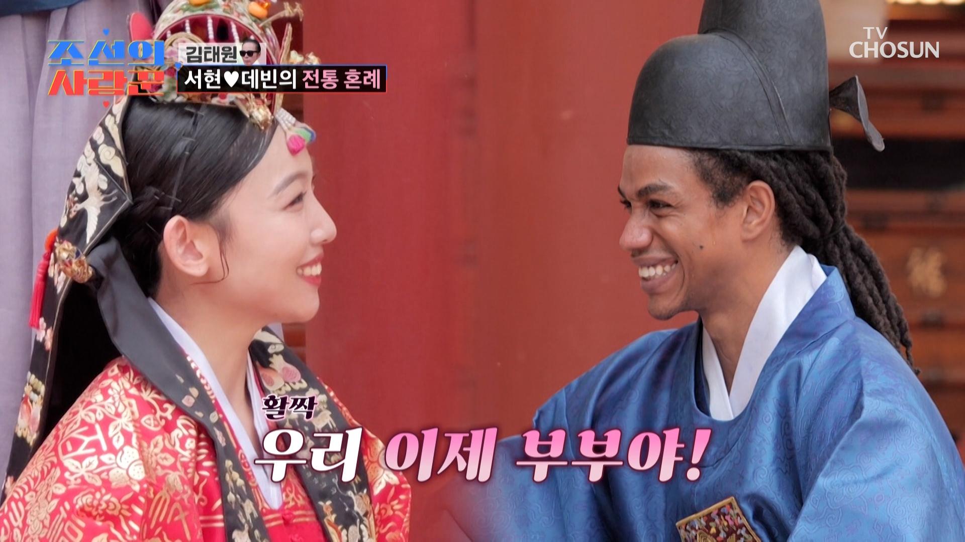 🎉축 혼인 성사🎉 전통 혼례식을 통해 정식으로 부부가 된 서현♥데빈💑 TV CHOSUN 251103 방송 | ZUM TV