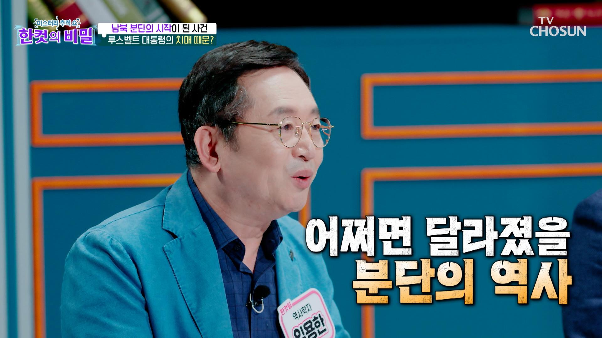 남북 분단💥이 발생한 이유는 루스벨트 대통령의 치매 때문이다😧 TV CHOSUN 251104 방송 | ZUM TV