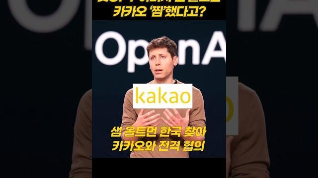 챗GPT 아버지 오픈AI의 CEO 샘 올트만, 카카오와 협업 발표 #카카오 #오픈AI | ZUM TV