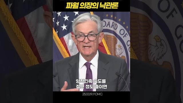 인플레 상승? 관세 영향... FOMC 속 파월 의장의 낙관론 #FOMC #비둘기파월 | ZUM TV