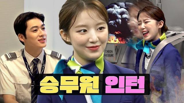 플러팅 하루에 OO번 받는다고요?! 친절좌 K-승무원ㅣ승무원ㅣ워크돌ㅣ슈화 | ZUM TV