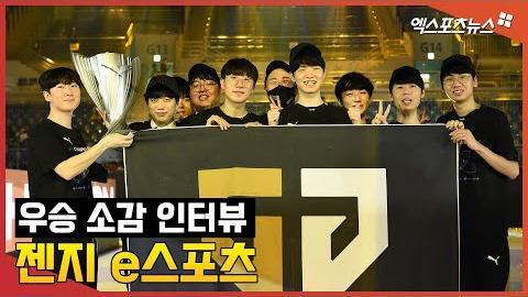 '무관 탈출' 젠지, 창단 첫 우승 소감 인터뷰 직캠 | 2022 LCK 서머 결승전 | ZUM TV