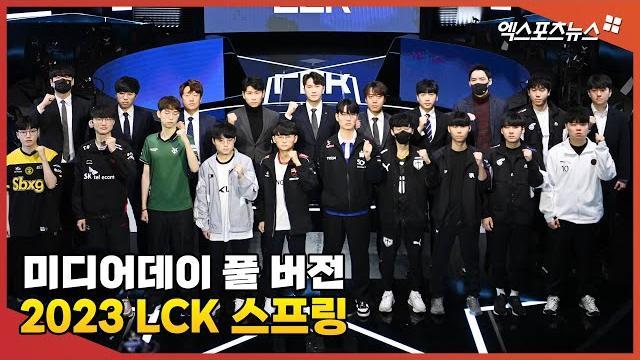 2023 LCK 스프링 미디어데이 FULL 버전 (無편집, 無자막) | ZUM TV