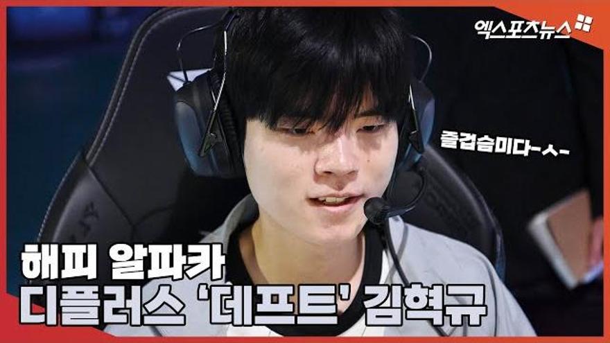 '해피 알파카' 디플러스 '데프트' 김혁규, 경기 전 세팅 직캠 | 2023 LCK 스프링 | ZUM TV
