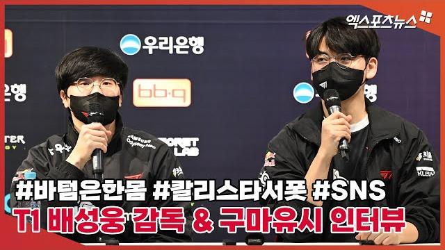 #칼리서폿 #바텀은한몸 T1 배성웅 감독-'구마유시' 이민형 인터뷰 | 2023 LCK 스프링 | ZUM TV