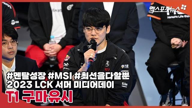 강해진 멘탈의 T1 구마유시, "그저 최선을 다할 뿐" | 2023 LCK 서머 미디어데이 | ZUM TV