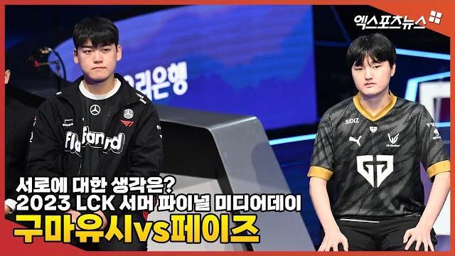 원딜 라이벌 구마유시vs페이즈, 서로에 대한 평가 | 2023 LCK 서머 파이널 미디어데이 | ZUM TV