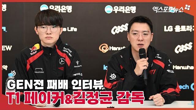'젠지전 아쉬운 패배' T1 페이커-김정균 감독 인터뷰 | 2024 LCK 스프링 | ZUM TV