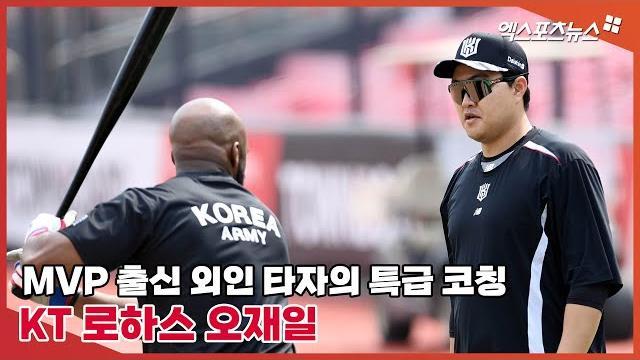 '2020 MVP' 로하스, 이적생 오재일 위한 특급 코칭 | ZUM TV