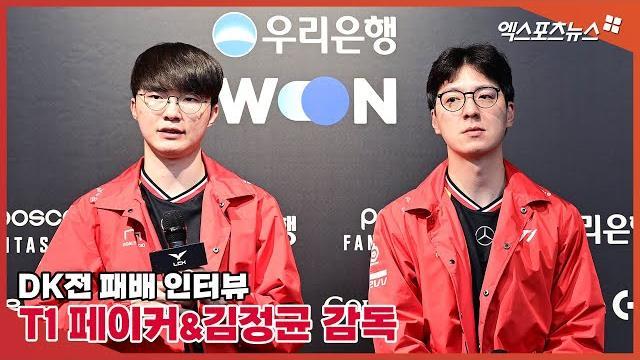 "경기력 아직 고르지 못해 아쉬워"…T1 페이커-김정균 감독 패배 인터뷰 | 2025 LCK컵 | ZUM TV