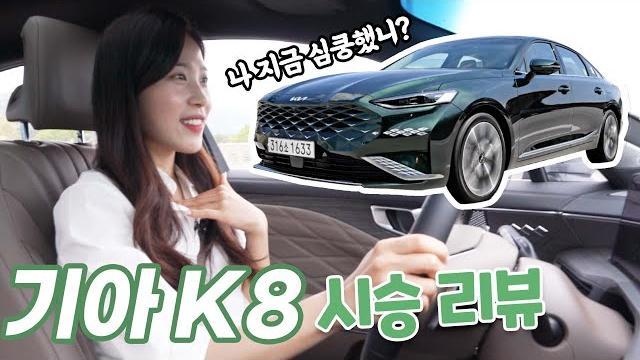 기아 K8 시승 리뷰! K7이 흘린 서러움의 눈물 닦아줄 수 있을까?(기아,K8,리뷰,실내,주행,시승기) [통통테크] | ZUM TV