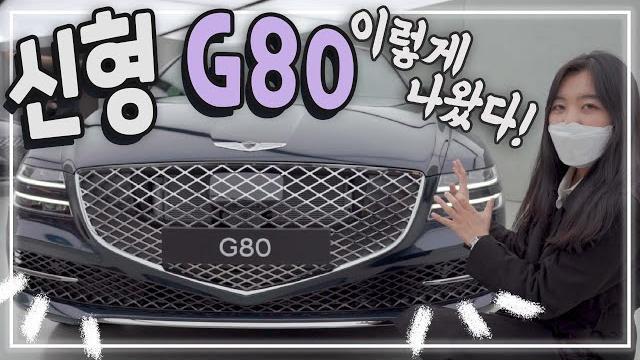 누군가 제네시스의 미래를 묻거든 '신형 G80'을 보라?! 실물 꼼꼼 리뷰!!! (풀체인지, 디자인, 외관, 실내, 가격, gv80, 비교, genesis G80) | ZUM TV