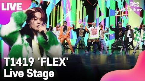 [LIVE] T1419 티일사일구 'FLEX'(플렉스) Showcase Stage 쇼케이스 무대 (노아, 시안, 케빈, 건우, 레오, 온, 제로, 카이리, 키오) [통통컬처 ...
