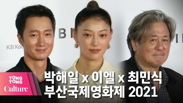 [부산국제영화제 2021] '행복의 나라로' 최민식 x 박해일 x 이엘, 부산국제영화제 개막작 주역 @ BIFF 포토월 [통통컬처] | ZUM TV