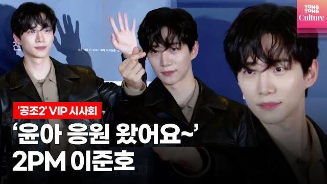 '킹더랜드' 준호(JUNHO, 2PM) @ 영화 '공조2: 인터내셔날' VIP시사회 (임윤아 YOONA, SNSD,현빈 HyunBin,다니엘헤니 Daniel Henney ...