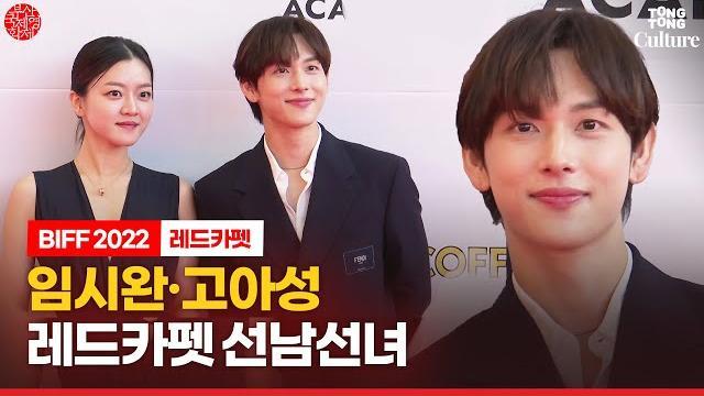 임시완(Yim Siwan)·고아성(Ko Asung)ㅣ부산국제영화제 아시아콘텐츠어워즈 레드카펫 BIFF Asia Contents Awards Red Carpet | ZUM TV