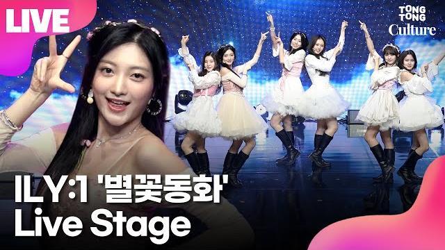 [LIVE] 아일리원 ILY:1 '별꽃동화'(Twinkle Twinkle) Showcase Stage 쇼케이스 무대｜리리카· 나유·로나·하나·아라·엘바 | ZUM TV