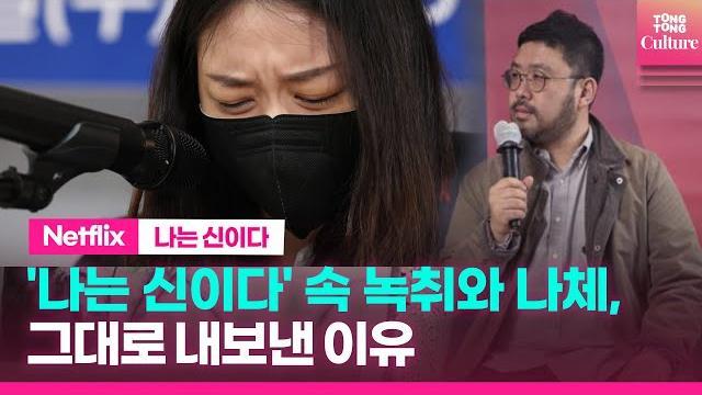 '나는 신이다' PD "섹스어필? 참담함 느낀다"ㅣ넷플릭스 '나는 신이다: 신이 배신한 사람들' 기자간담회ㅣ 정명석, JMS, 메이플 | ZUM TV