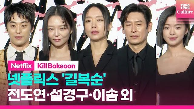 넷플릭스 '길복순' 제작보고회｜전도연 Jeon Doyeon·설경구·김시아·이솜 Esom·구교환 Koo Kyohwan｜'Kill Boksoon' Press Conference ...