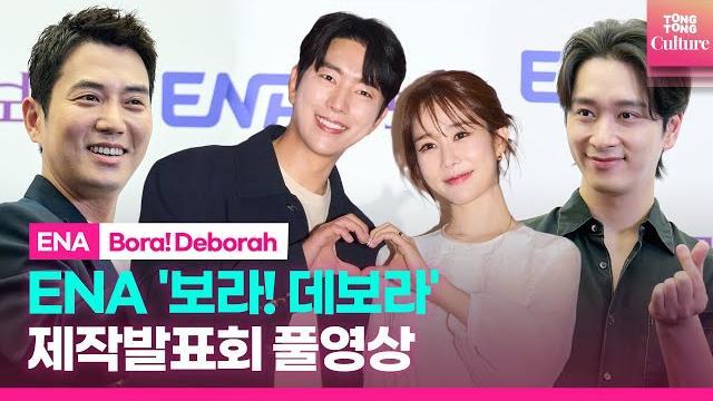 [풀영상] ENA '보라! 데보라' 제작발표회｜유인나 Yoo Inna·윤현민·주상욱 Joo Sangwook·황찬성｜'Bora! Deborah' Press Conference ...