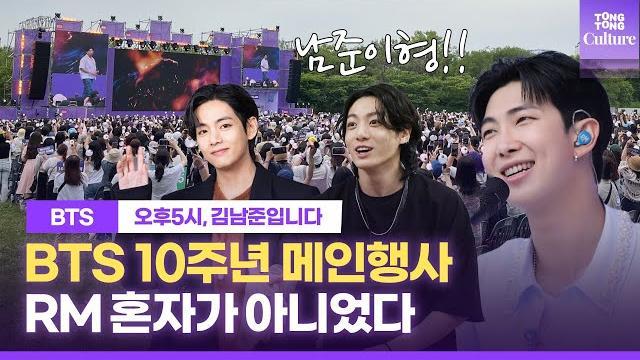 10주년 행사, BTS와 아미의 애틋함 흘러넘쳤다ㅣ#방탄소년단 #김남준 #정국 #뷔 #지민 #슈가 | ZUM TV