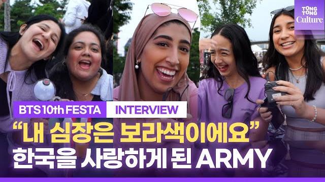 [인터뷰] "BTS를 만나고 한국을 사랑하게됐어요" 10주년 페스타에서 만난 BTS를 닮은 ARMY | ZUM TV