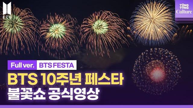 [Full ver.] '밤하늘 수놓은 BTS 음악' 방탄소년단 10주년 페스타 불꽃쇼 하이라이트 풀영상｜BTS 10th Anniversary Fireworks Show ...