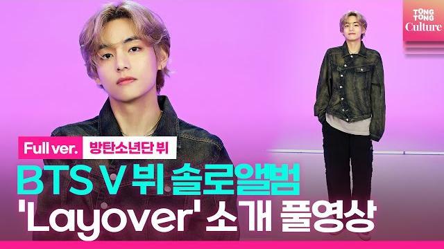 [Full ver.] BTS 뷔 'Layover' 발매! "직항이 아니라 차곡차곡, 소박하지만 진실한 마음이 담긴 앨범"｜레이오버·Slow Dancing 외 | ZUM TV