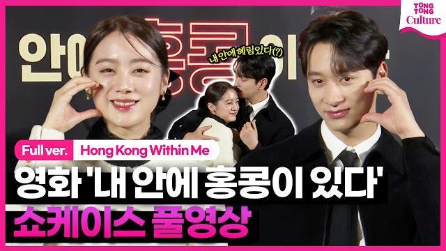 [풀영상] 영화 '내 안에 홍콩이 있다' 쇼케이스｜우혜림 Wonder Girls Hyerim·황찬성 2PM Chansung｜'Hong Kong within me ...