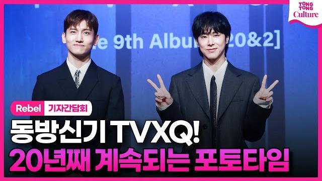 ‘Rebel 컴백!’ 동방신기 TVXQ! 정규 9집 '20&2' 발매 기념 기자간담회｜유노윤호 U-KNOW·최강창민 MAX CHANGMIN｜Rebel·레벨 | ZUM TV