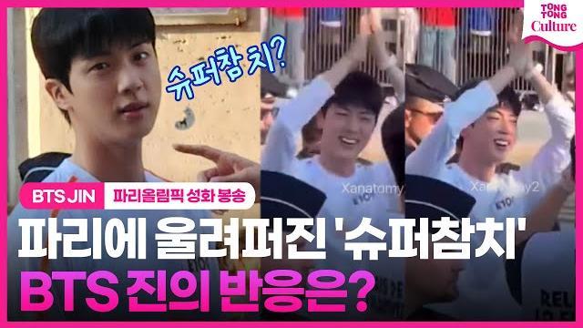 [ENG] 방탄소년단 진, 파리에서 '슈퍼참치' 흘러나오자?!ㅣBTS, JIN, Seokjin, Super tuna, 파리올림픽 성화봉송 | ZUM TV