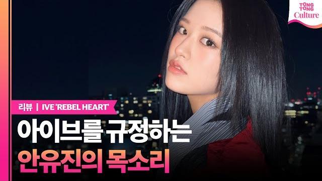 [리뷰] 아이브를 규정하는 안유진의 목소리ㅣIVE, REVEL HEART, 레블하트, AnYujin, YUJIN | ZUM TV