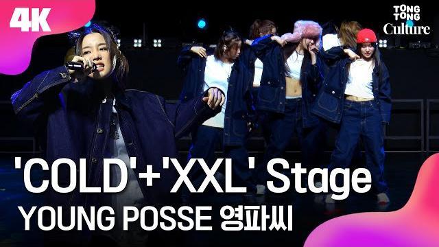 [4K LIVE] YOUNG POSSE 'COLD'+'XXL' Showcase Stage 영파씨 '콜드'+'엑스엑스엘' 쇼케이스 ...