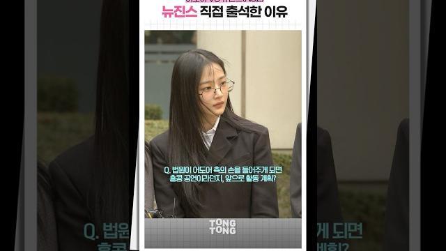 [#뉴진스 ] NJZ, 굳이 직접 법원에 출석한 이유ㅣ민지, 하니, 다니엘, 해린, 혜인, 어도어 | ZUM TV