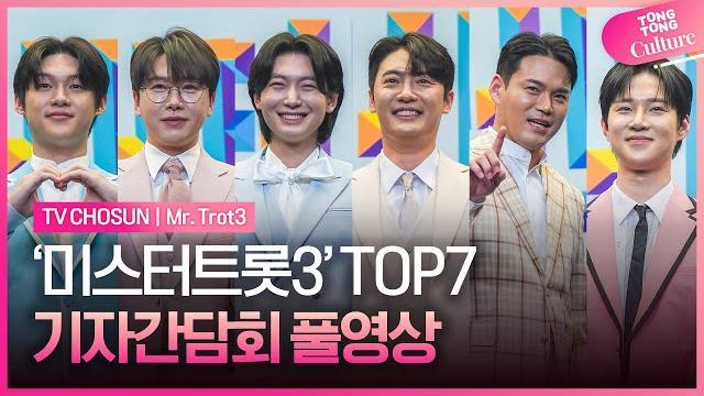 [풀영상] TV CHOSUN '미스터트롯3' TOP7 기자간담회｜김용빈·손빈아·천록담(이정)·춘길·최재명·추혁진·남승민｜'Mr. Trot3' Press Conference ...
